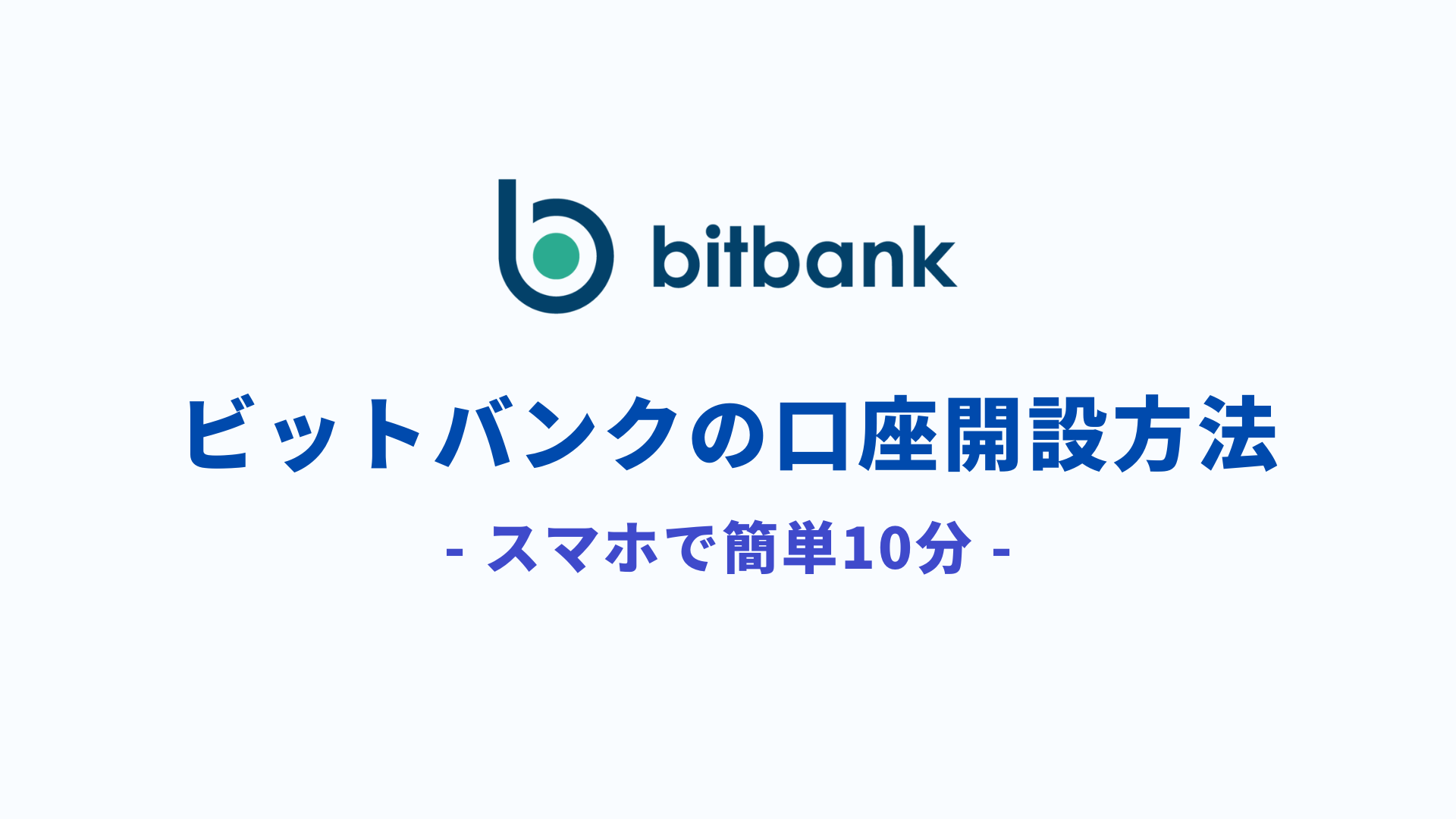 bitbankの口座開設の方法を紹介【スマホで簡単10分】 | Crypto Step