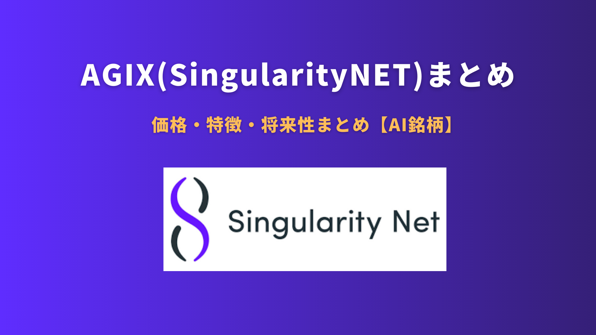 仮想通貨AGIX(SingularityNET)の価格・特徴・将来性まとめ【AI銘柄】 | Crypto Step