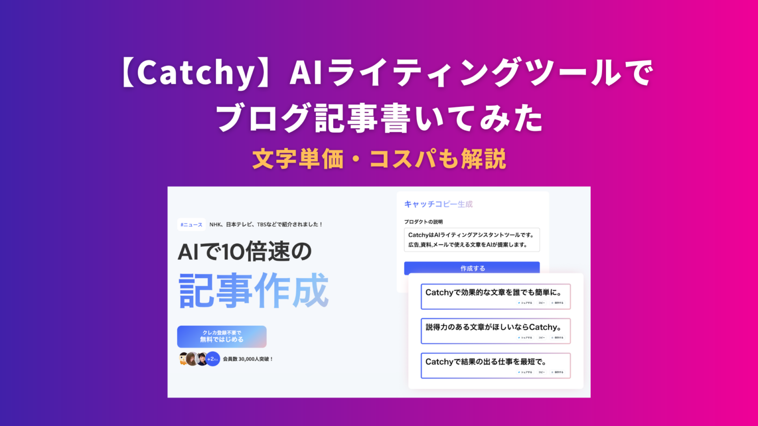 【Catchy】AIライティングツールでブログ記事書いてみた【無料体験あり/使い方/文字単価なども紹介】 | Crypto Step