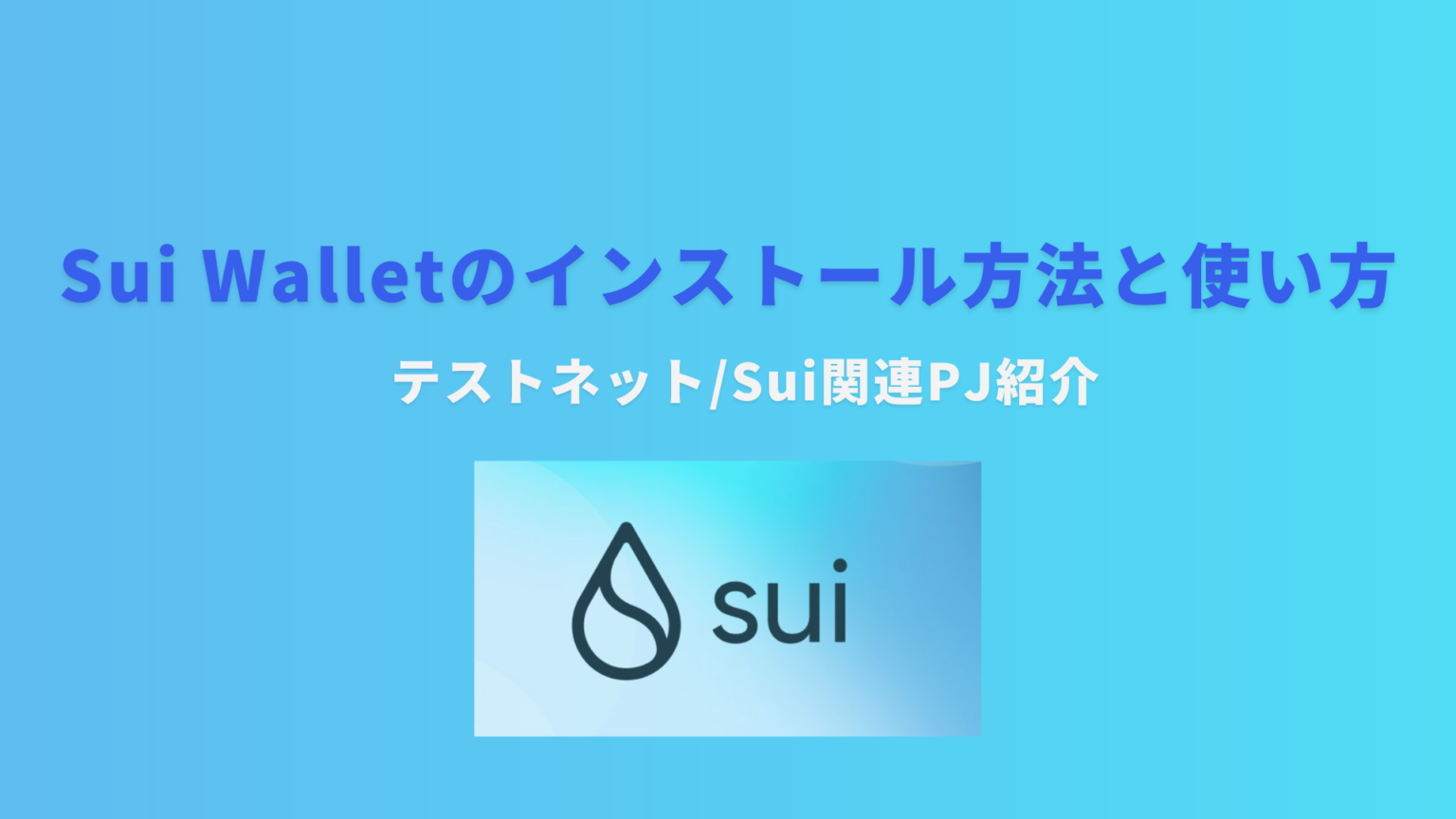 Sui Wallet(ウォレット)のインストール方法と使い方【テストネット/Sui関連プロジェクト紹介】 | Crypto Step